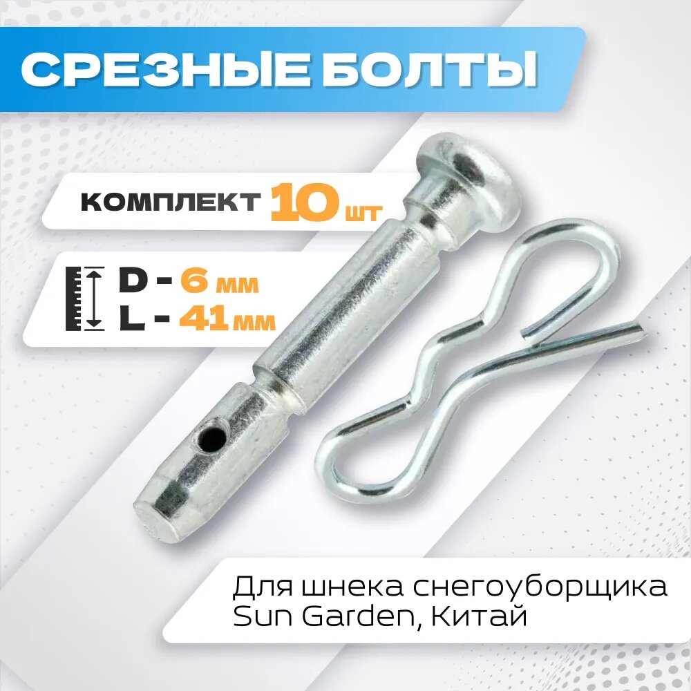 Комплект срезных болтов для снегоуборщика штифт-6 мм длина 41 мм, 10 комплектов