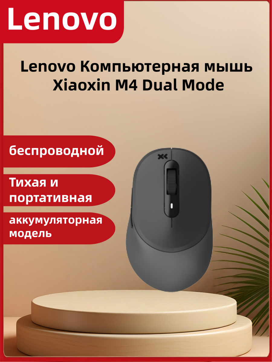 Lenovo Xiaoxin Беспроводная двухрежимная мышь M4, Черная, Работает от аккумулятора, Многоуровневая регулировка