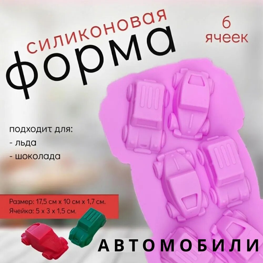 Силиконовая форма для льда и шоколада Автомобили 6 ячеек
