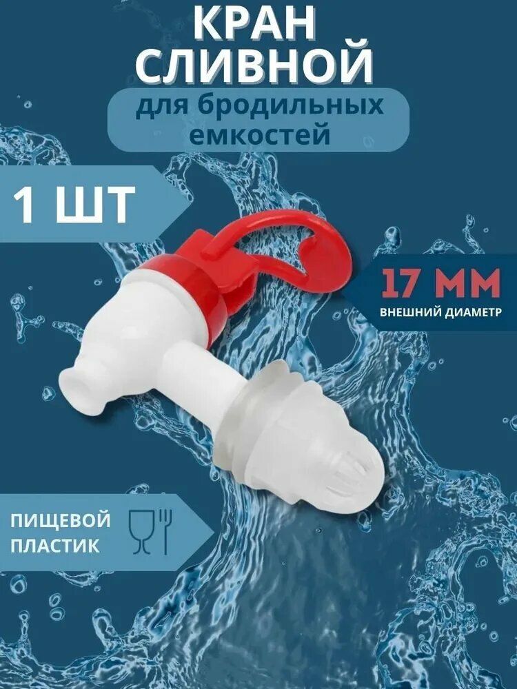 Кран сливной для бродильной емкости 17 мм