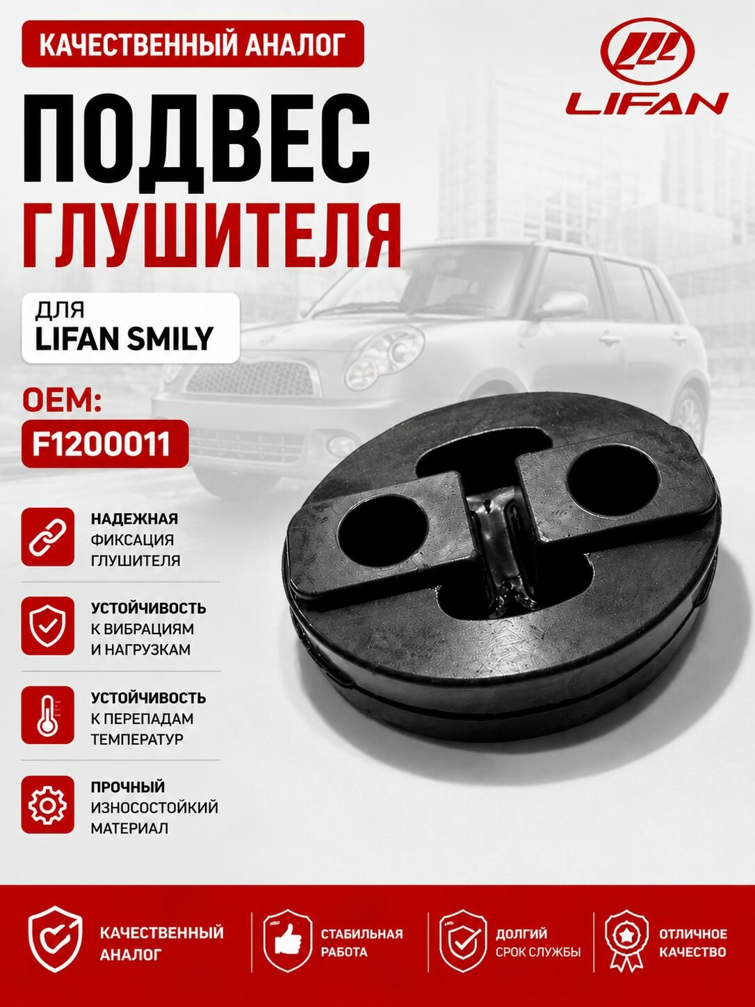 Подвес глушителя Lifan Smily OEM: F1200011