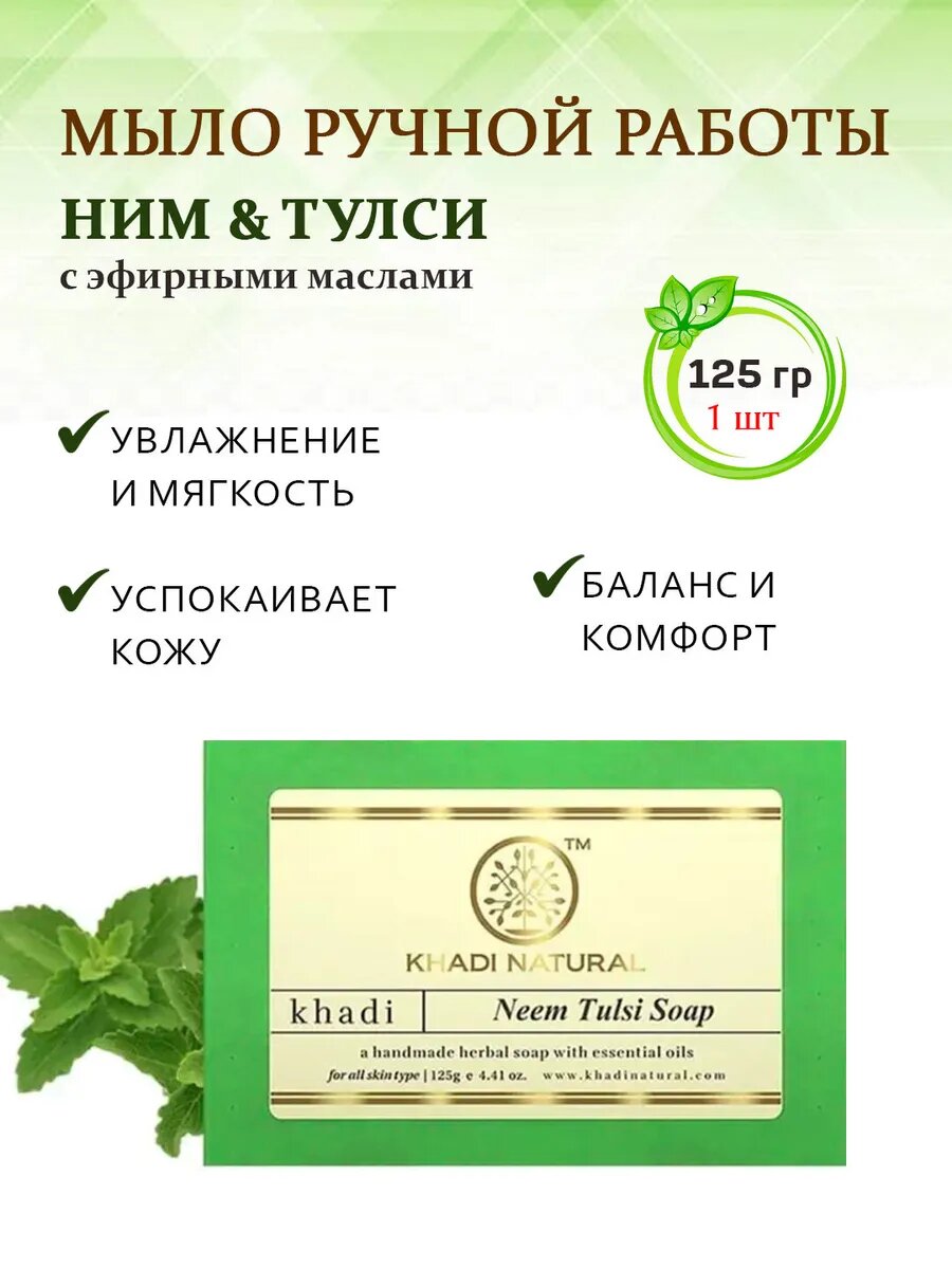 Мыло ручной работы натуральное Ним-Тулси, 125 г Neem Tulsi