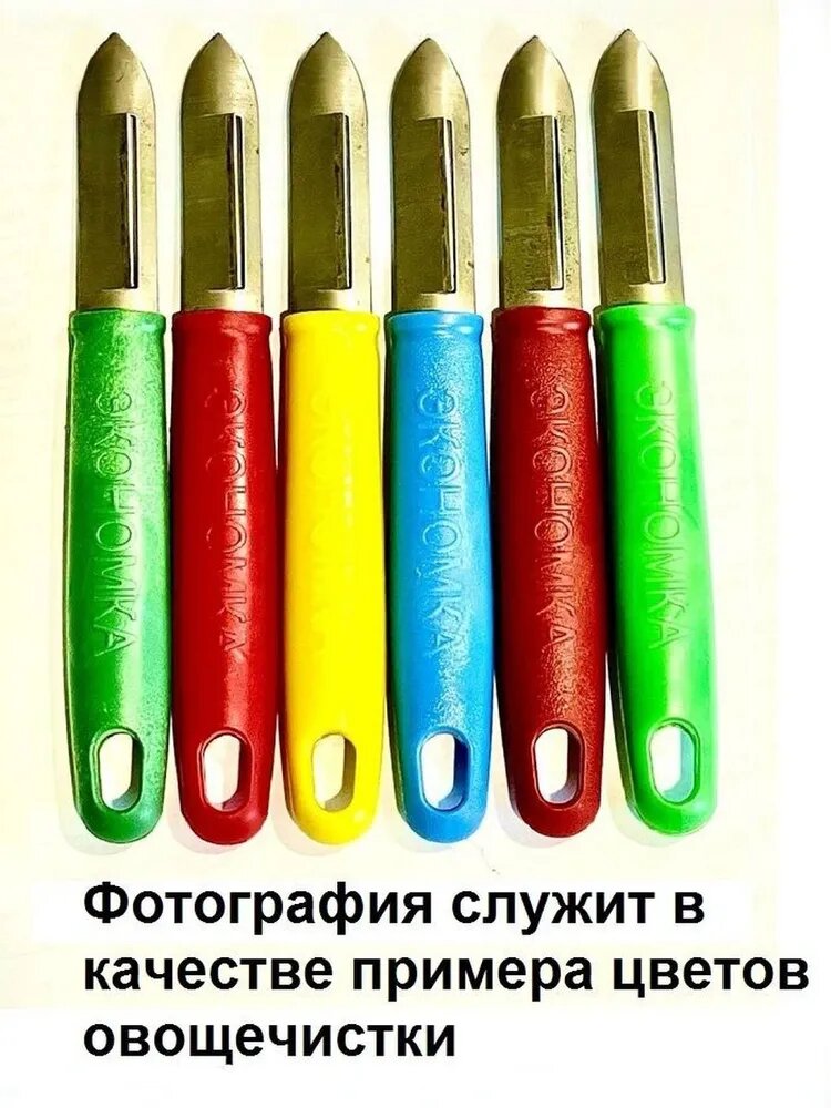 Овощечистка, нож для чистки овощей и фруктов, экономка 16см. 2 ШТ