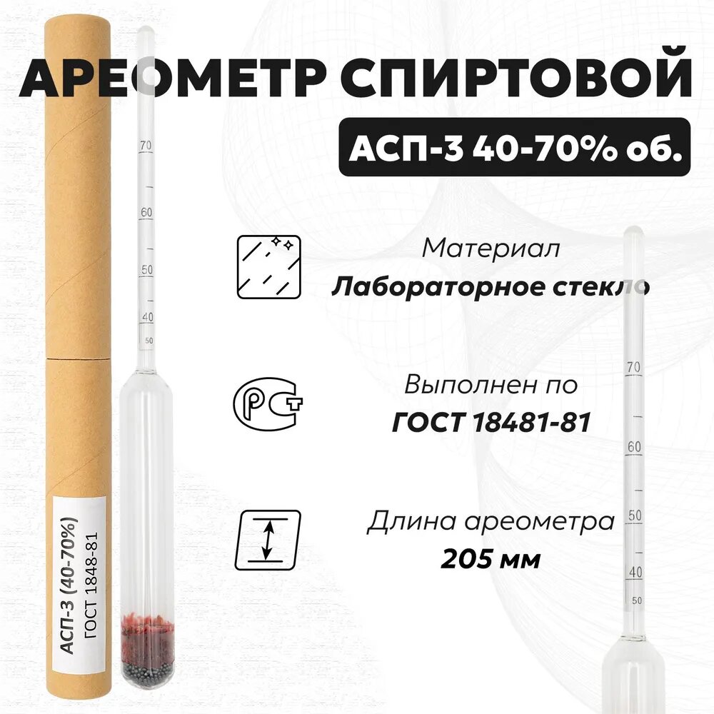 Спиртометр для самогона АСП 3 40-70 (Ареометр для спирта), 1 шт.