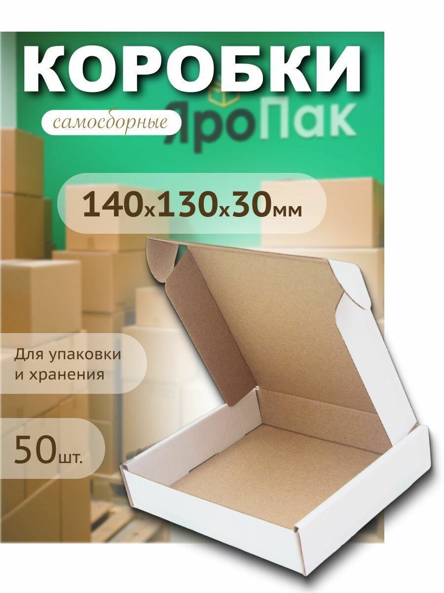 Картонные коробки самосборные для упаковки 140х130х30 мм