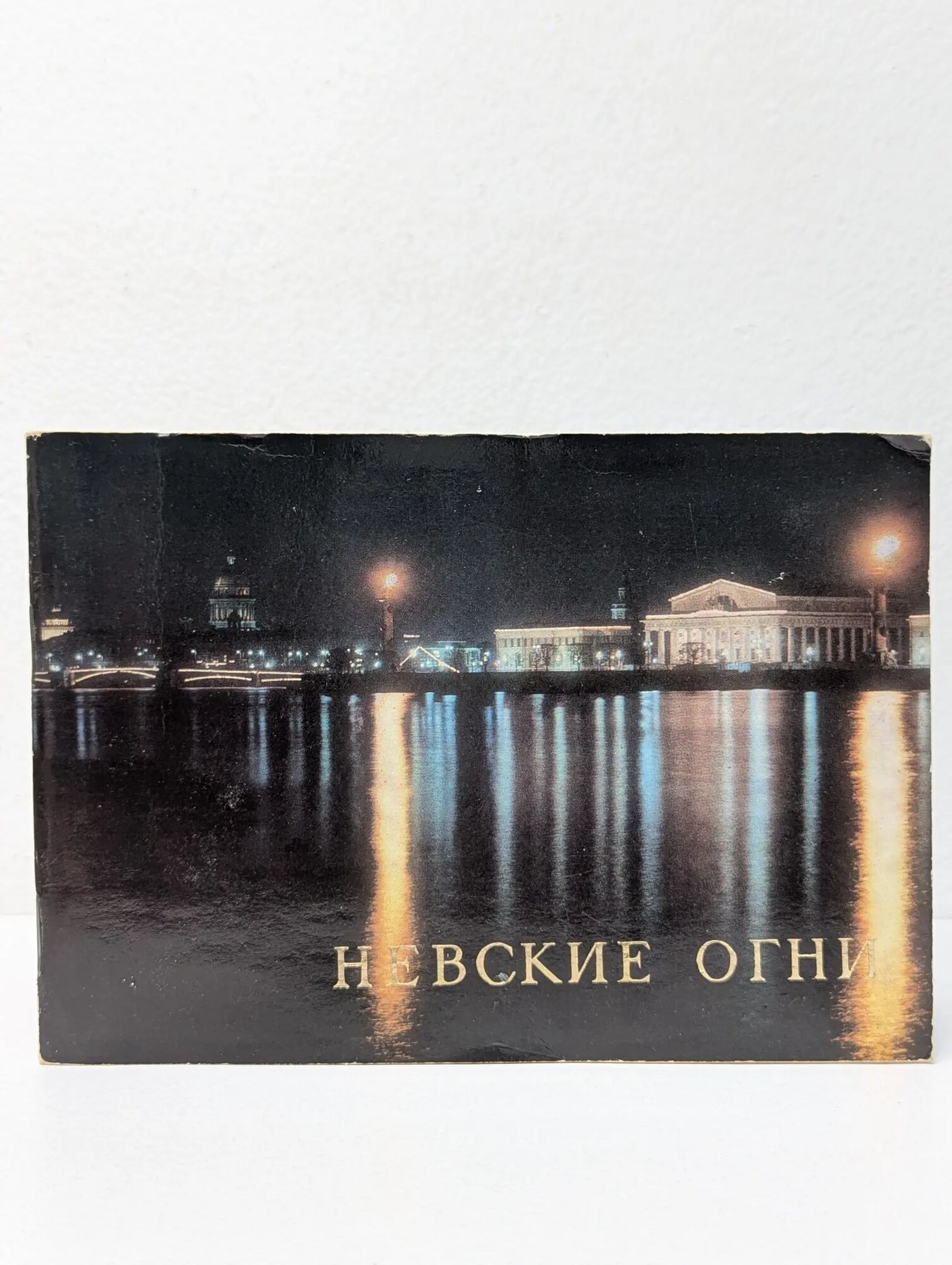 Невские Огни Михайлов Анатолий Алексеевич 1976