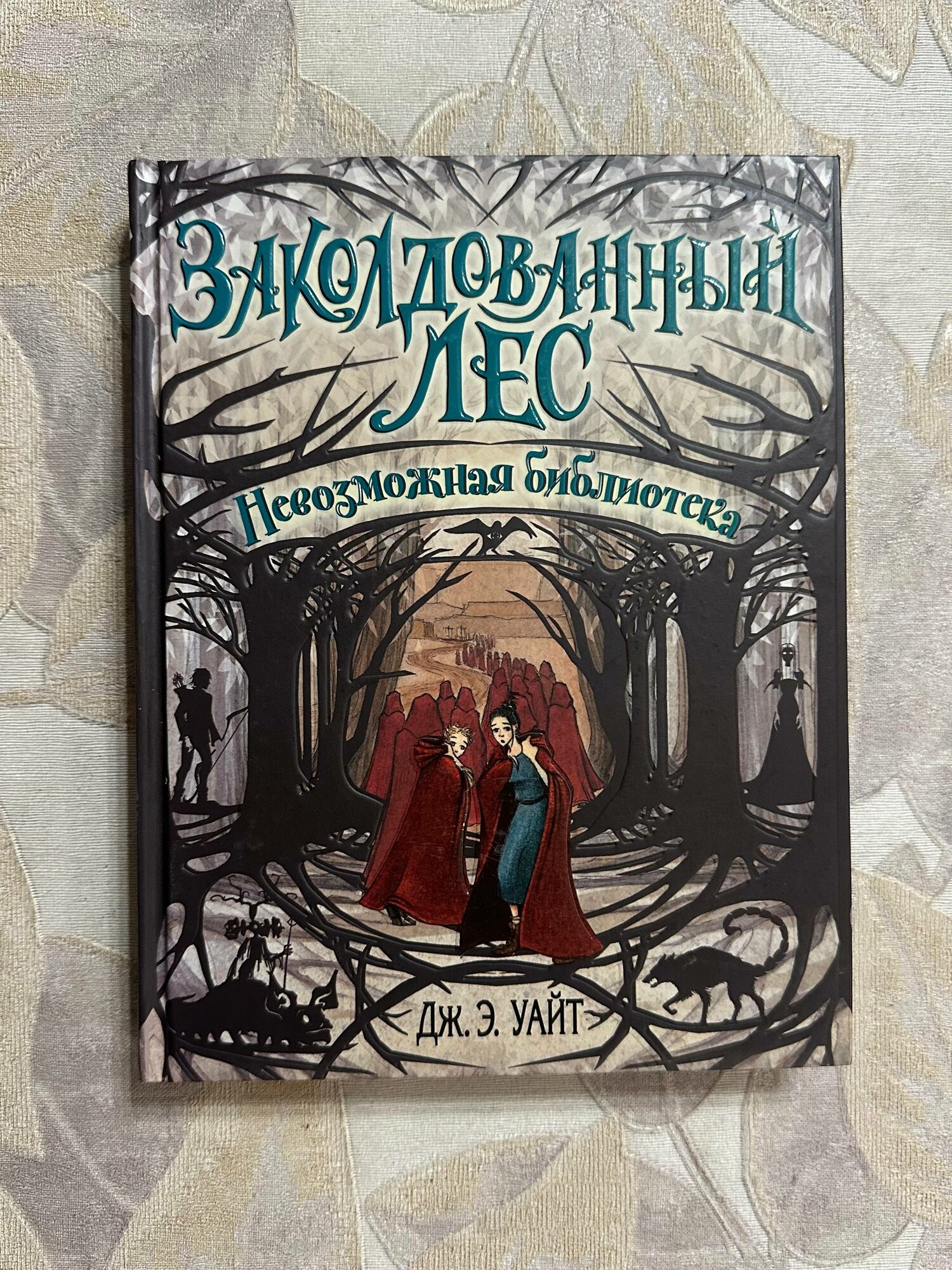 Невозможная библиотека. Заколдованный лес