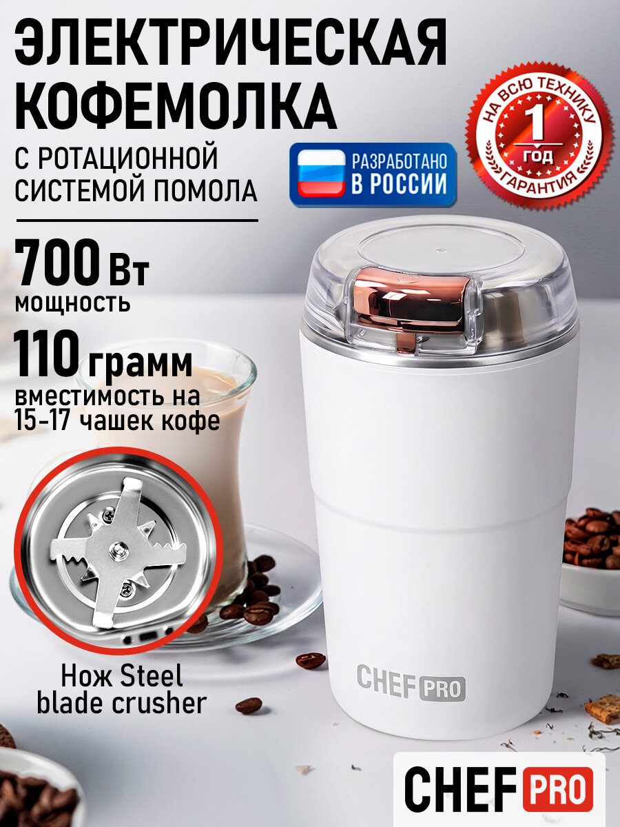 Кофемолка CHEF PRO CF-CG1401A, 500W, 8-лепестковый нож, защита от открытия крышки