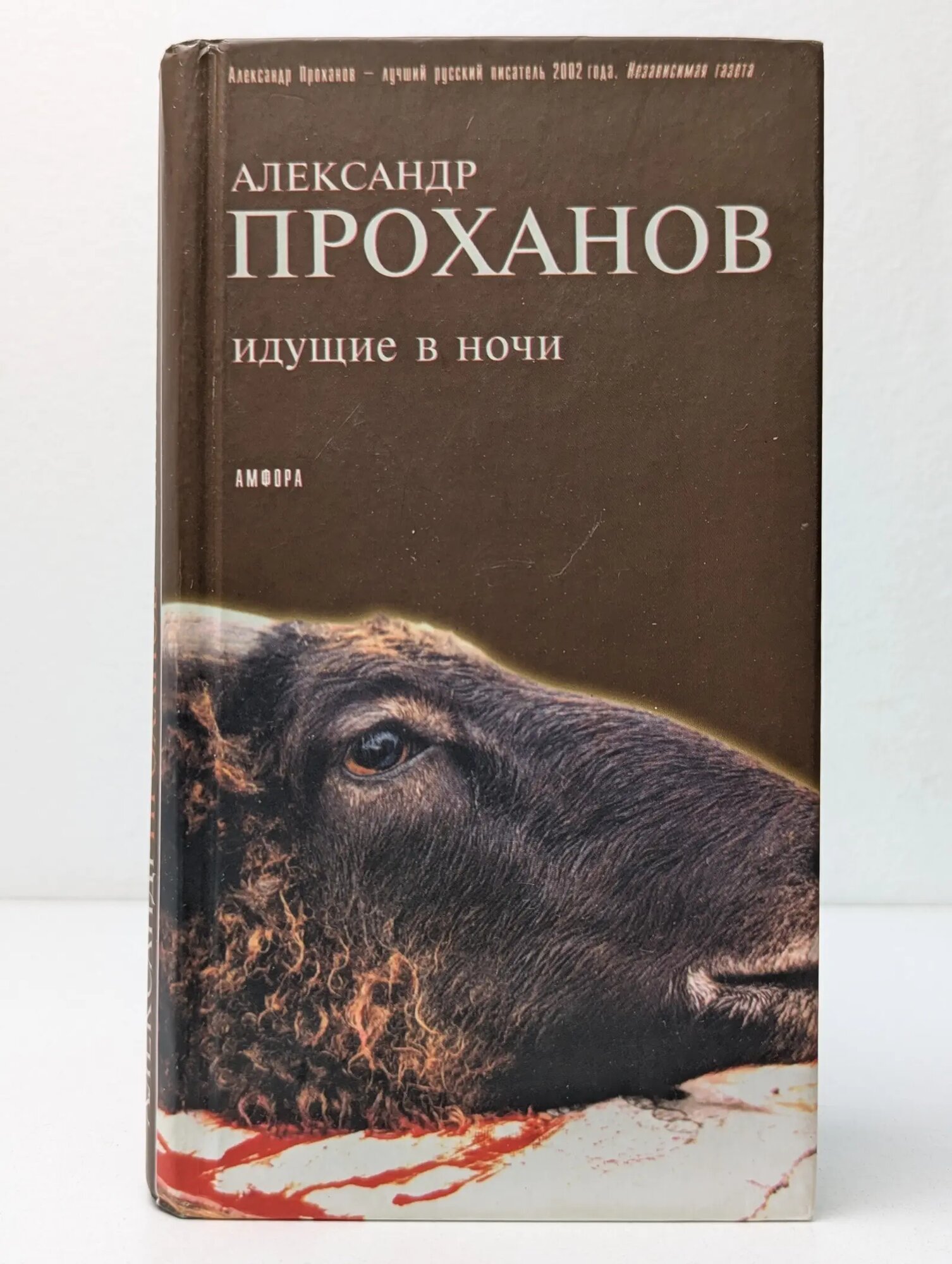 Идущие в ночи Проханов Александр Андреевич 2002