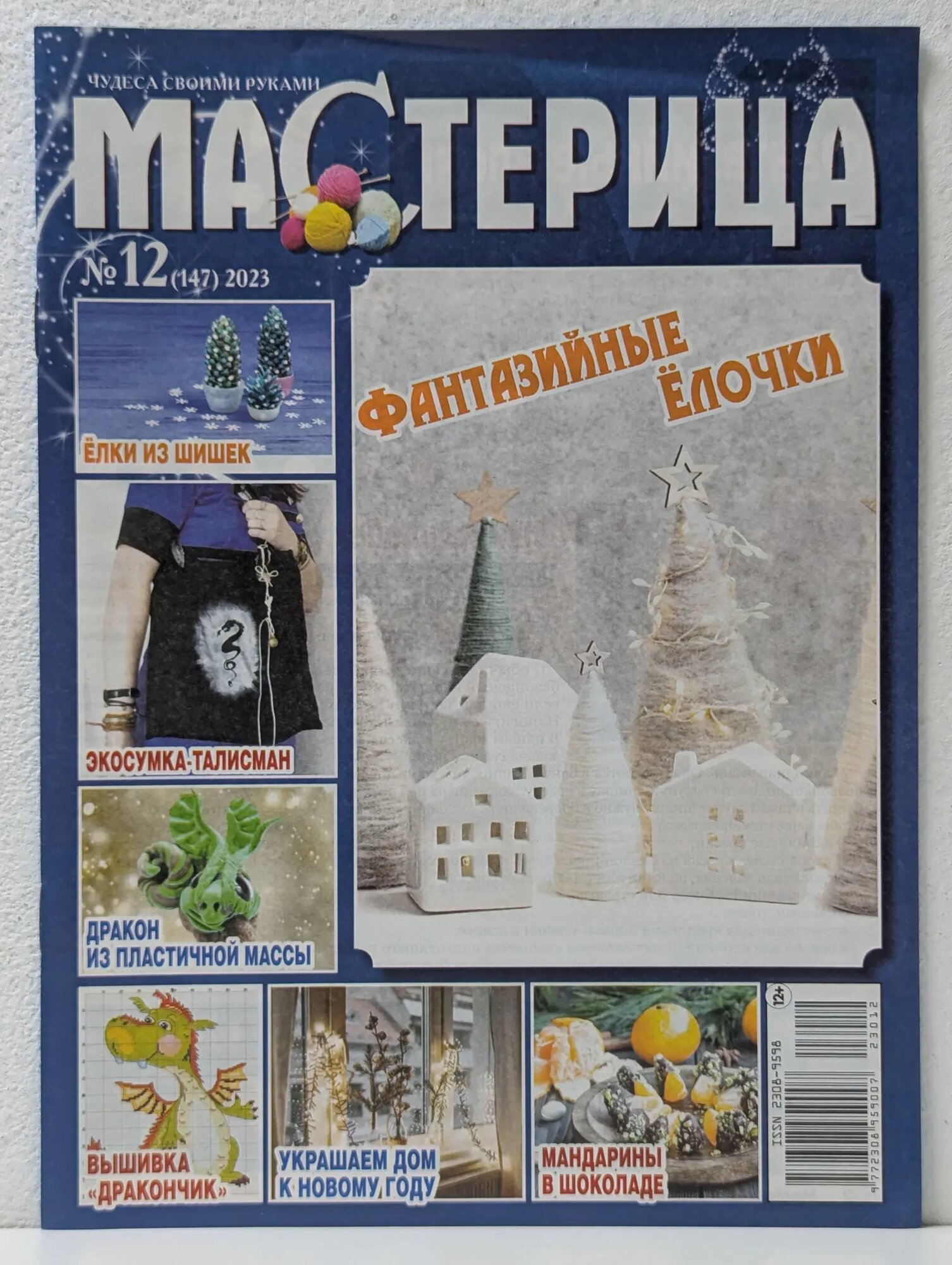 Чудеса своими руками. Мастерица. Выпуск № 12/2023 Воюшин Александр Леонидович (ред.) 2023