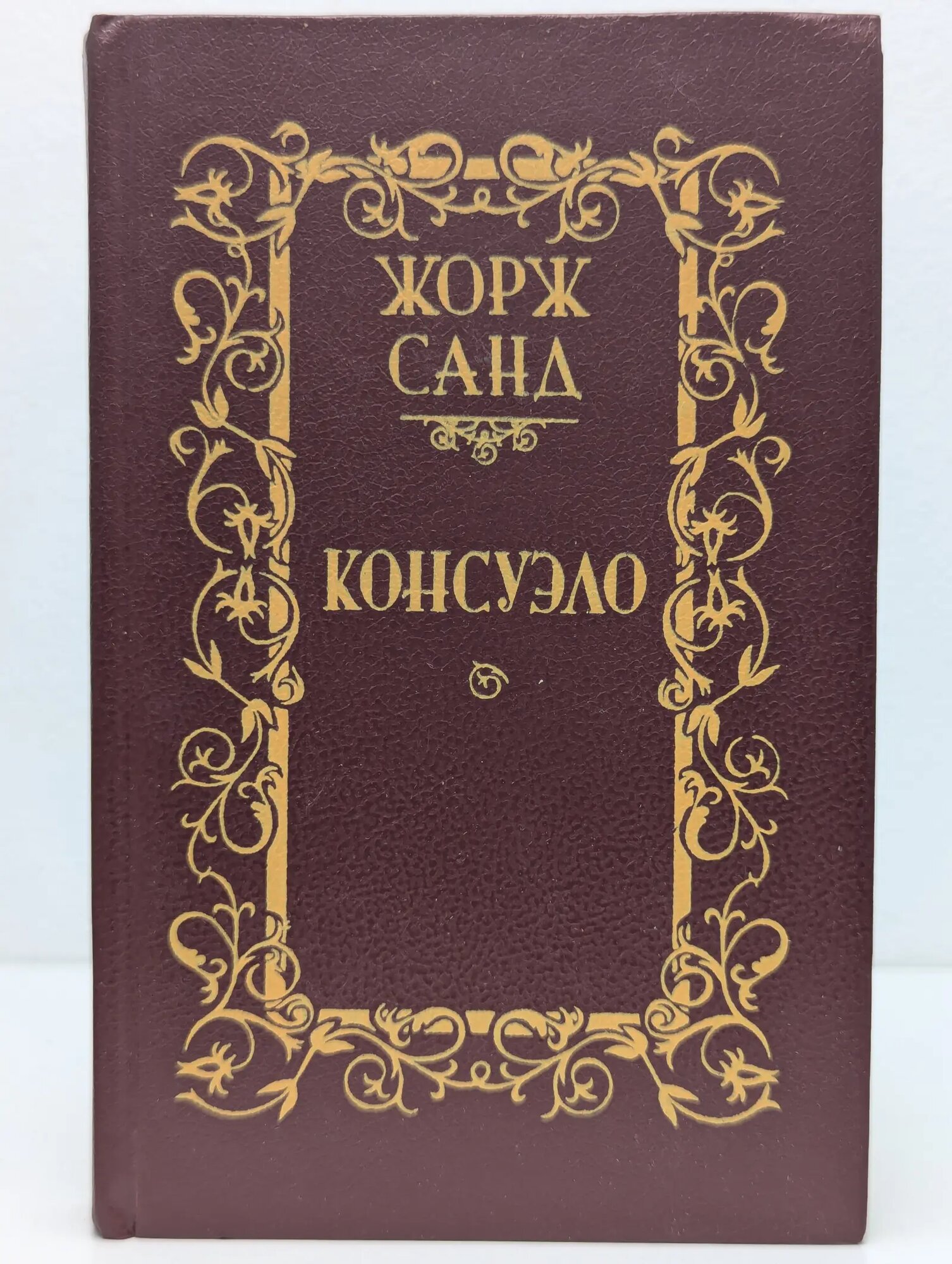 Консуэло. Роман в 2 томах. Том 2 Санд Жорж 1989