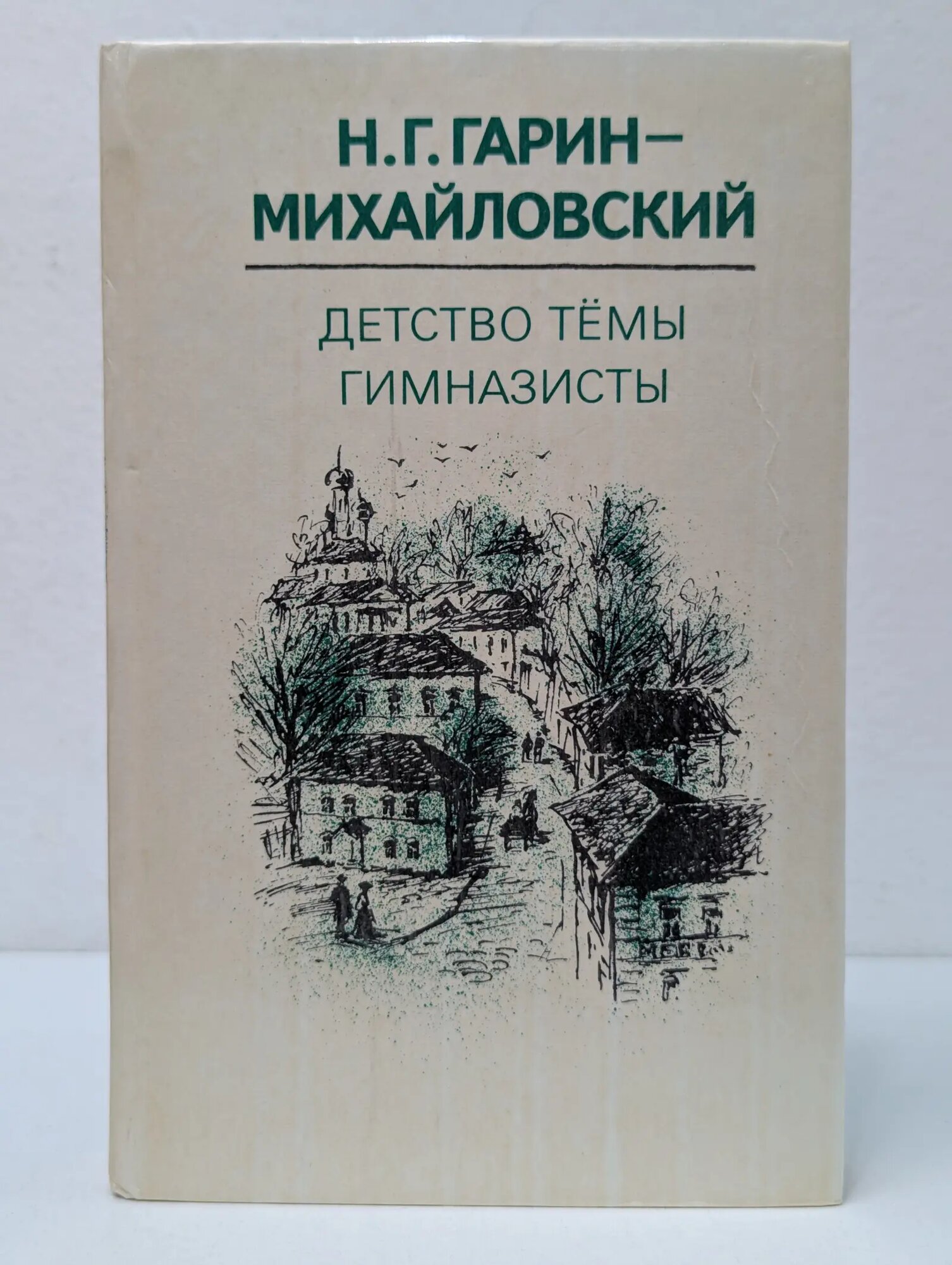 Детство Тёмы. Гимназисты Гарин-Михайловский Николай Георгиевич 1981