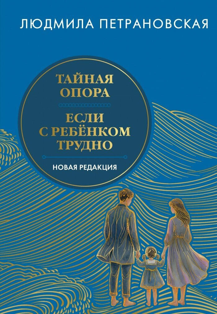 Тайная опора & Если с ребенком трудно. Новая редакция