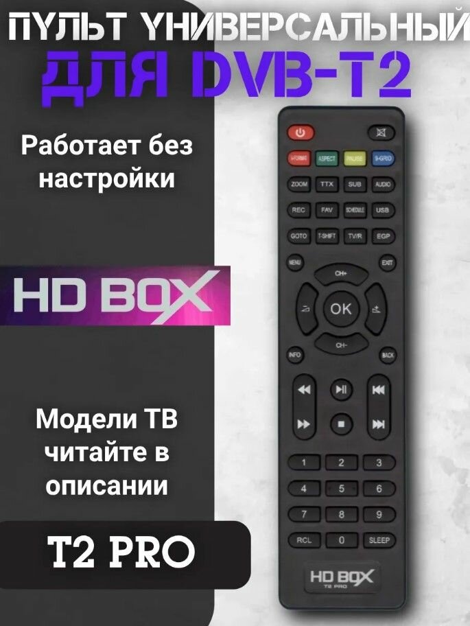 Пульт для ресивера HDBOX T2 PRO DVB-T2