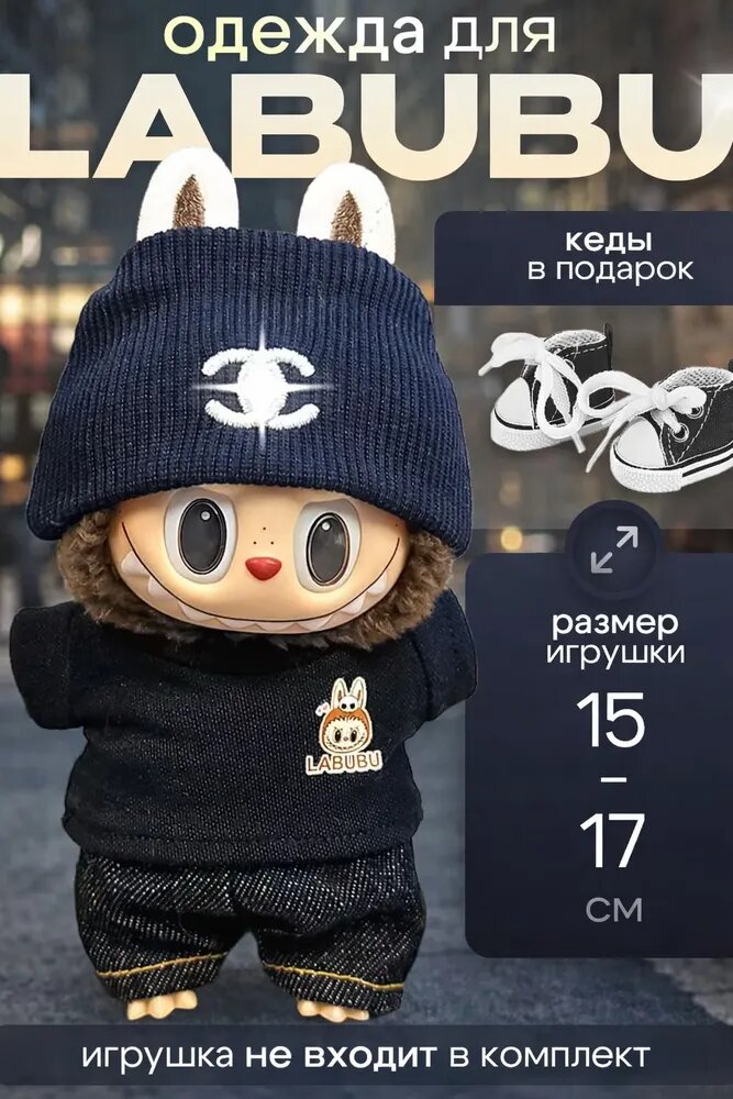 Одежда для LABUBU 1517 см комплект шапка футболка шорты кеды в подарок
