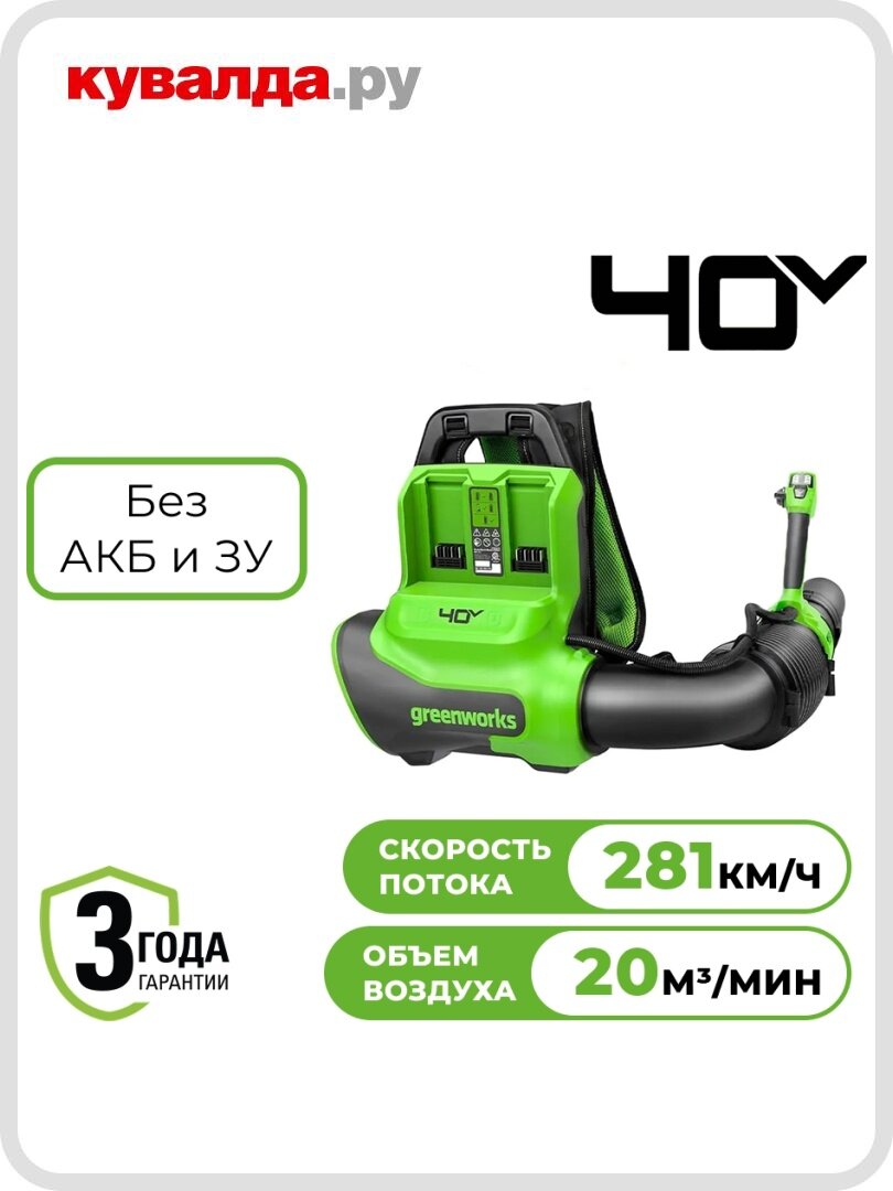 Воздуходувка аккумуляторная GREENWORKS 2408107 40V, ранцевая без АКБ и ЗУ