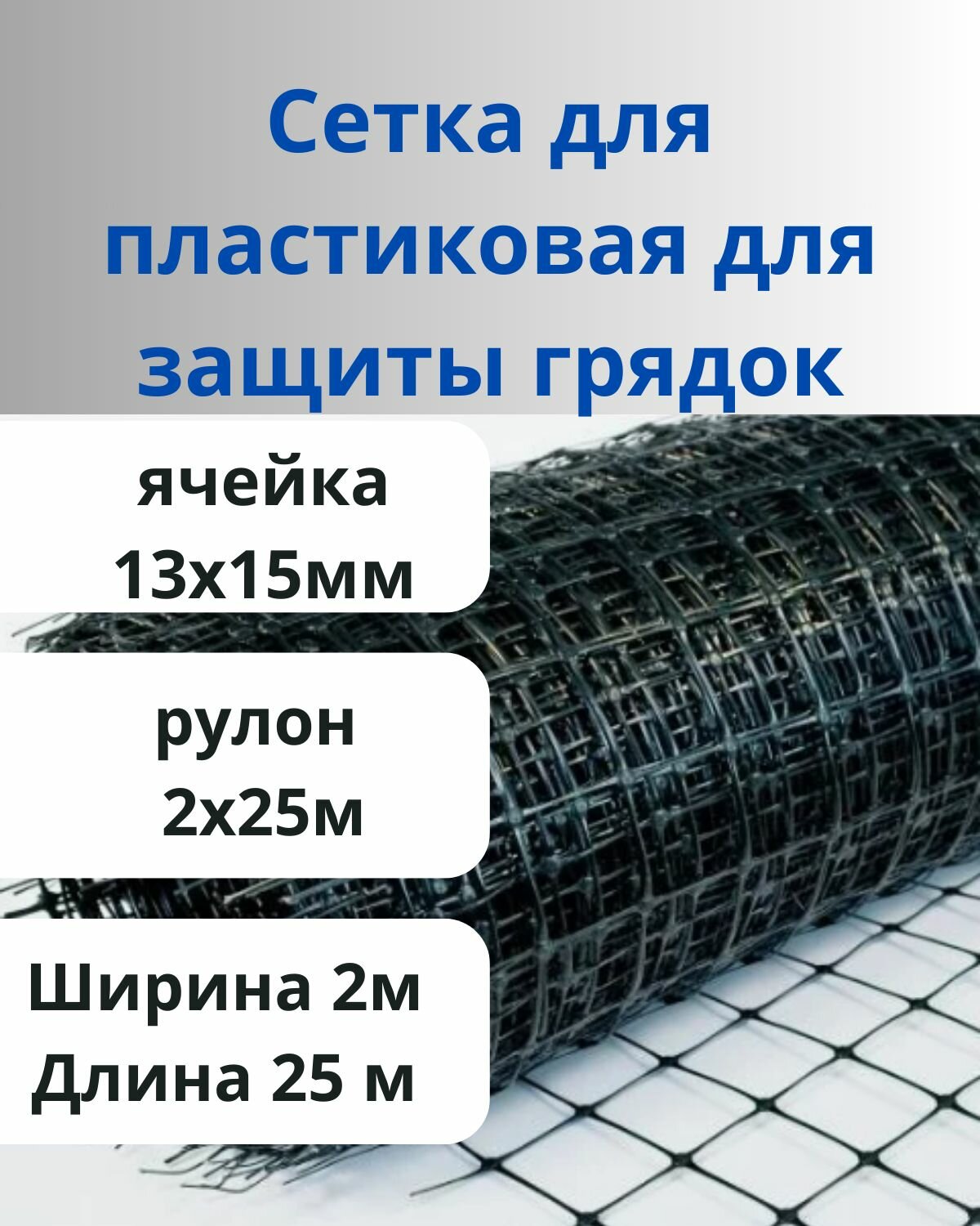 Сетка пластиковая для защиты грядок от кошек и собак яч.13х15мм рулон 2х25м