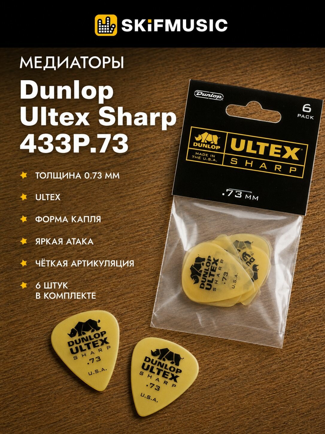Медиаторы Dunlop Ultex Sharp 433P.73