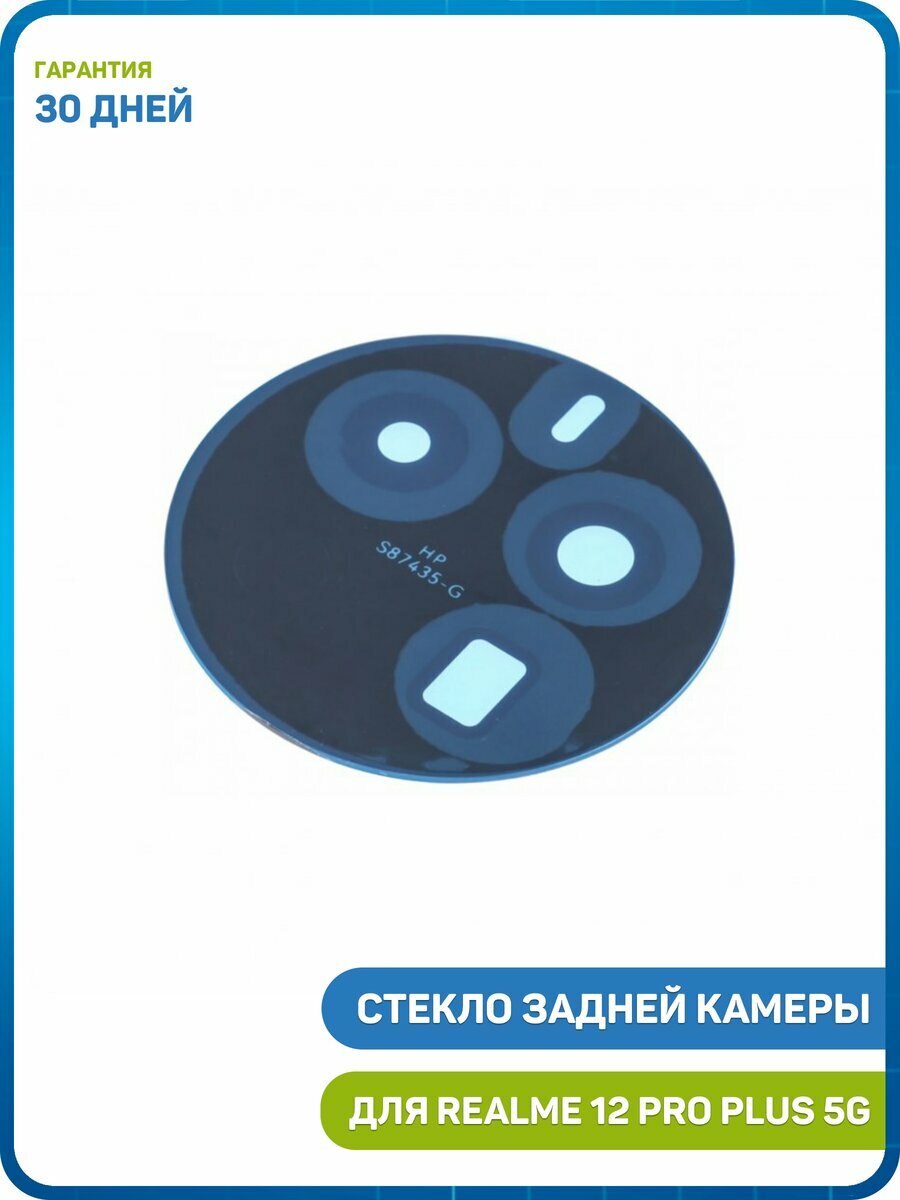 Стекло задней камеры для Realme 12 Pro Plus 5G, золото