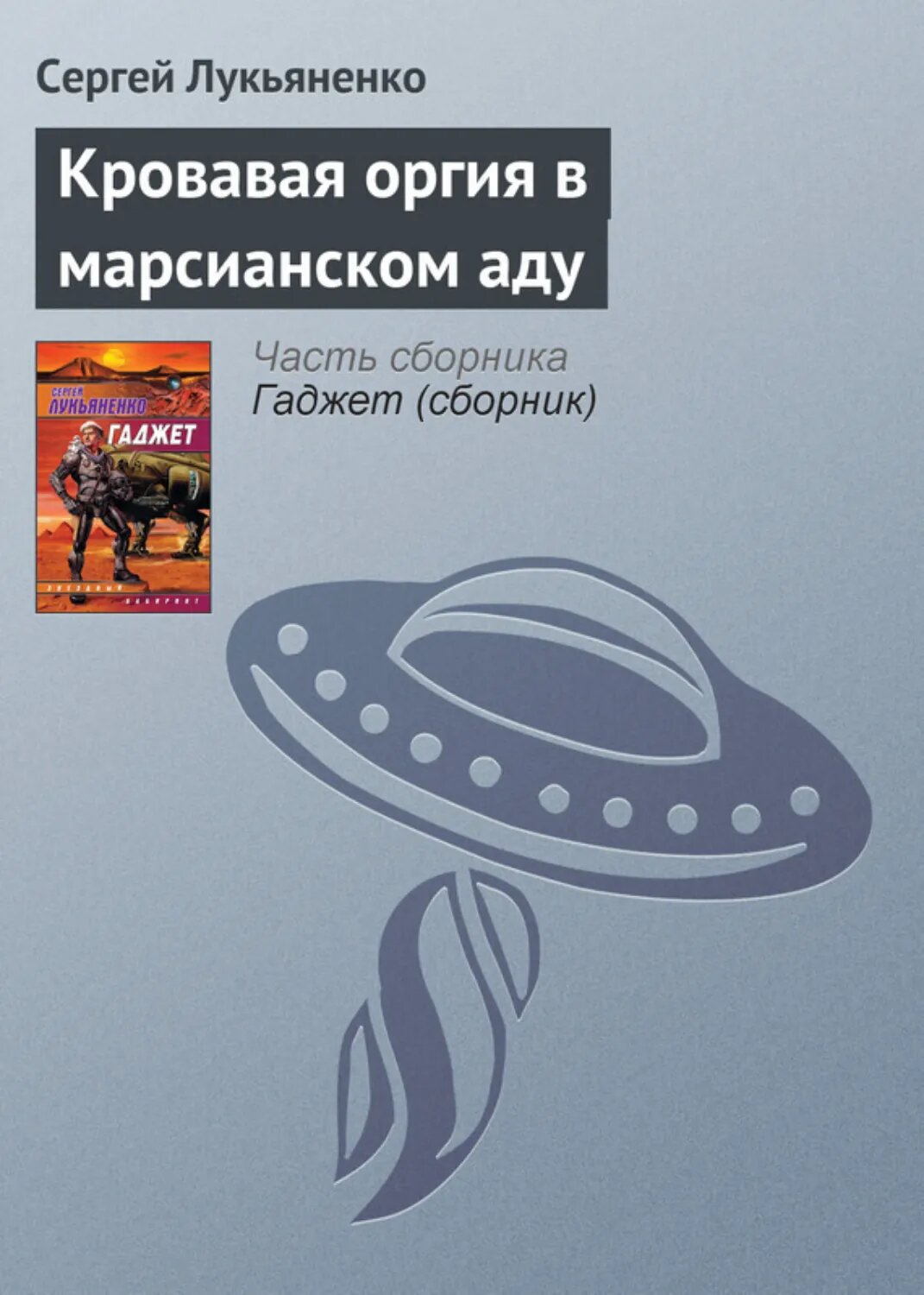 Кровавая оргия в марсианском аду [Цифровая книга]