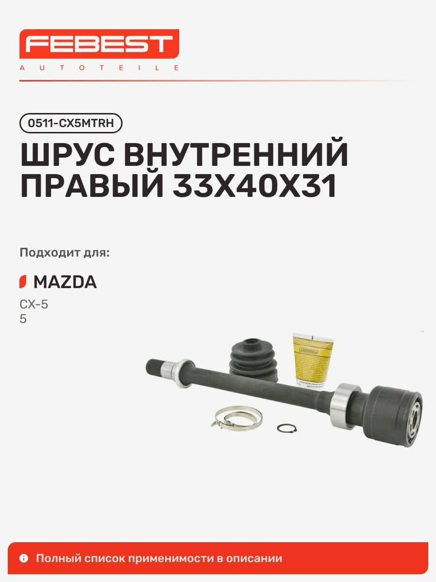 ШРУС внутренний правый 33x40x31 для а/м MAZDA CX-5 / Мазда, Febest 0511CX5MTRH