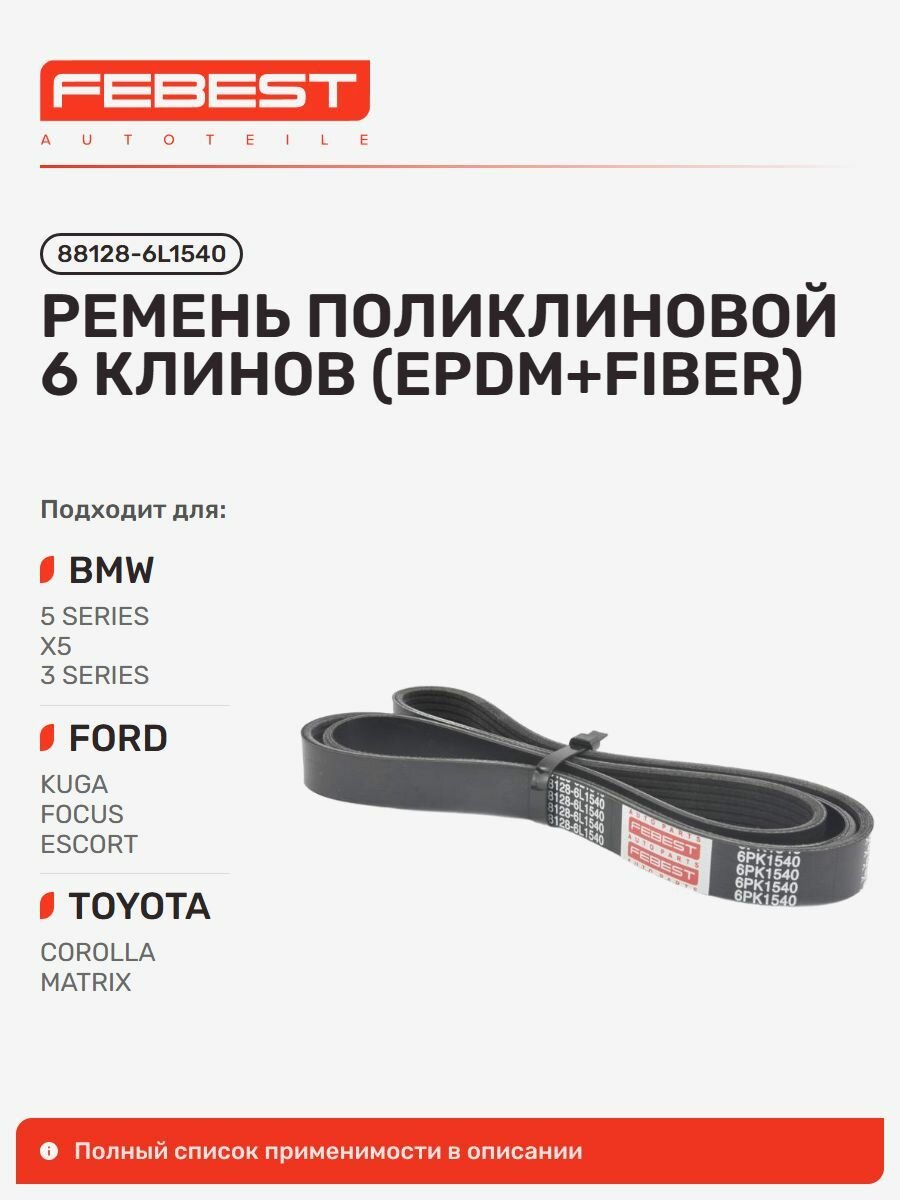 Ремень поликлиновой 6 клинов BMW БМВ 5, X5 E53, 3, Volkswagen Фольксваген GOLF Гольф, GOLF Variant, GOLF Variant 4MOTION, BORA Variant 4MOTION, BMW 7, Buick Бьюик PARK Avenue, Riviera 88128-6L1540