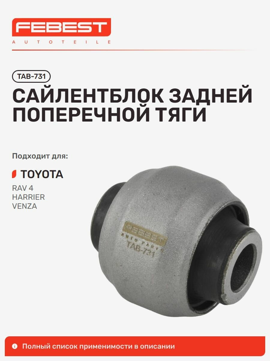Сайлентблок задней поперечной тяги для а/м TOYOTA RAV4, Venza; LEXUS ES, Febest TAB731