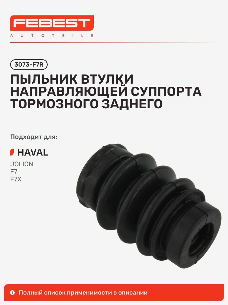 Пыльник втулки направляющей суппорта тормозного задние Great WALL Грейт Вол Jolion Джолион, M6 II 3073-F7R, Febest 3073F7R