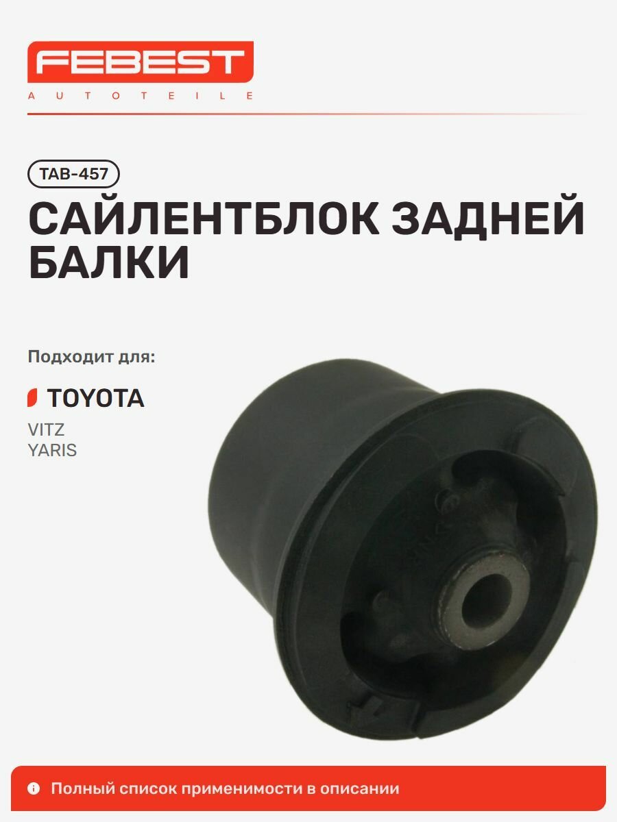 Сайлентблок задней балки для а/м TOYOTA Yaris, Febest TAB457
