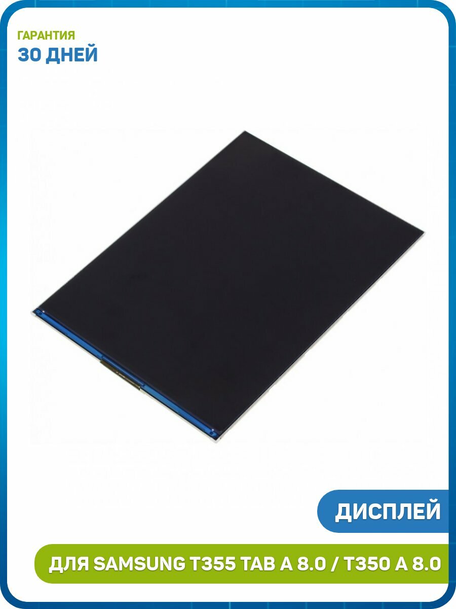 Дисплей для Samsung T350 Galaxy Tab A 8.0 / T355 Galaxy Tab A 8.0