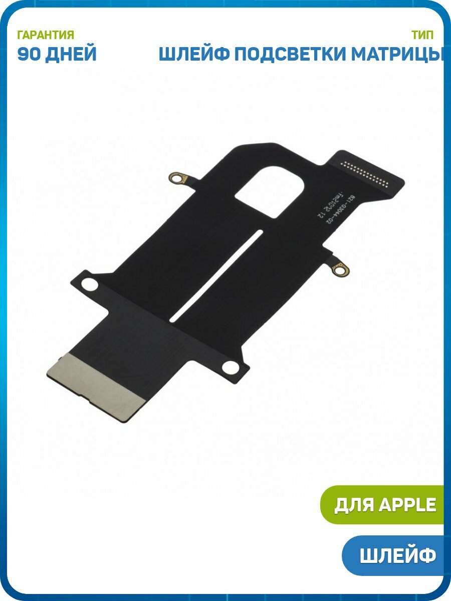 Шлейф подсветки матрицы для ноутбука Apple MacBook Pro M2 Pro / MacBook Pro Max 16 (A2780) (2023)