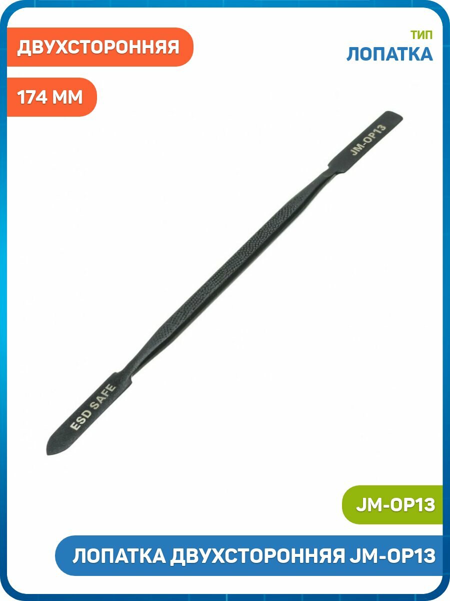 Лопатка двухсторонняя Jakemy JM-OP13 (174 мм)