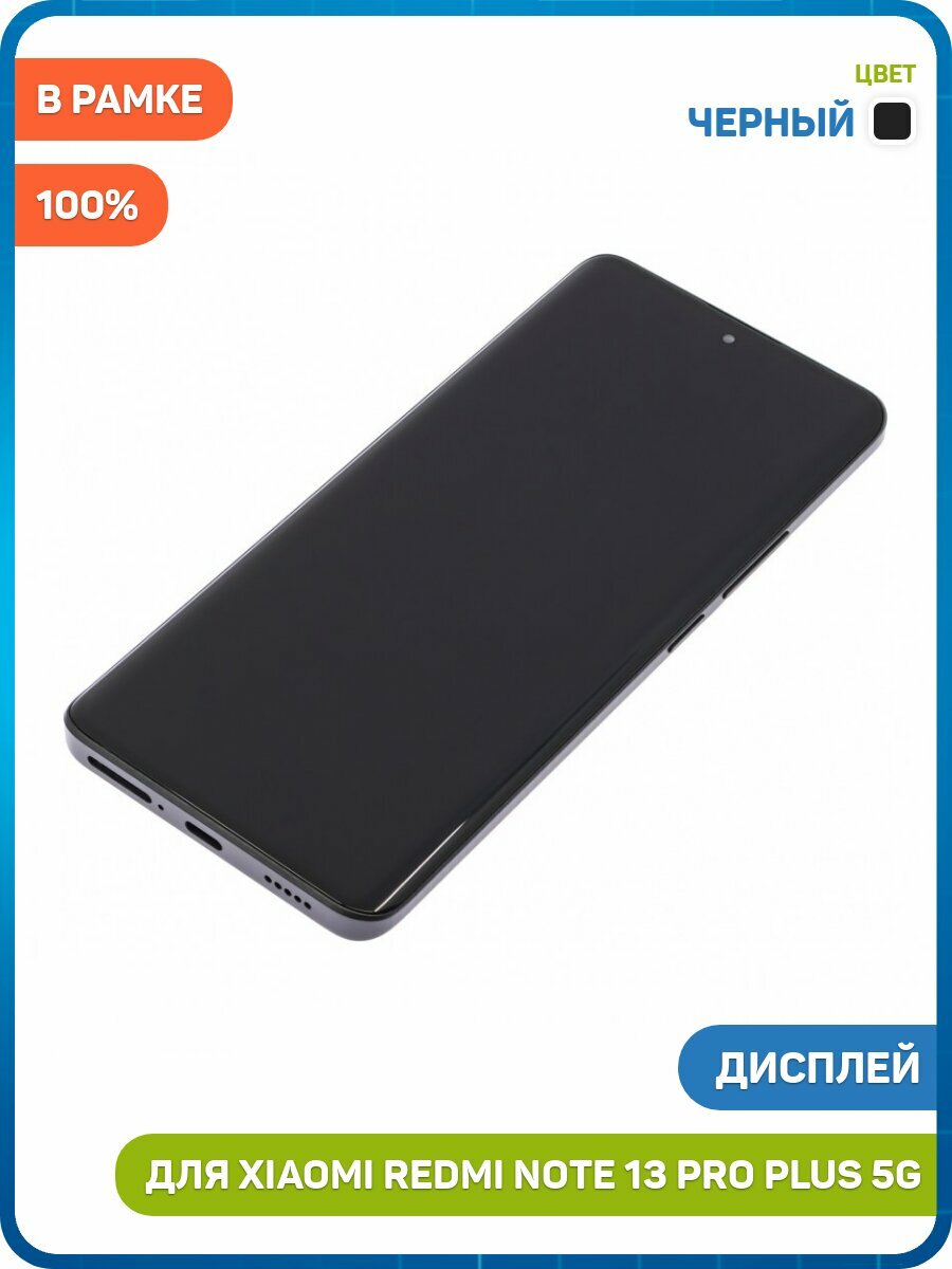 Дисплей для Xiaomi Redmi Note 13 Pro Plus 5G (в сборе с тачскрином) в рамке, черный, 100%