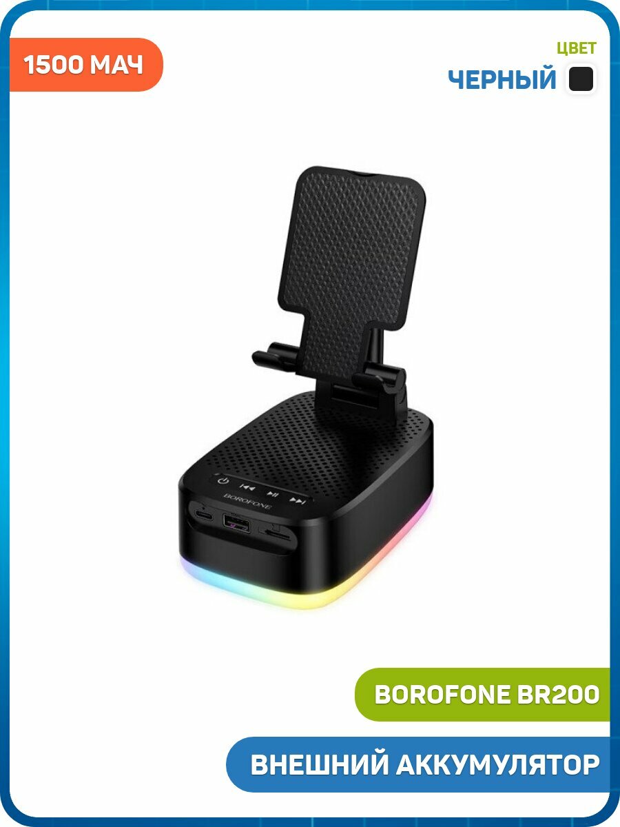 Внешний аккумулятор Borofone BR200 + колонка + держатель (1500 мАч) черный