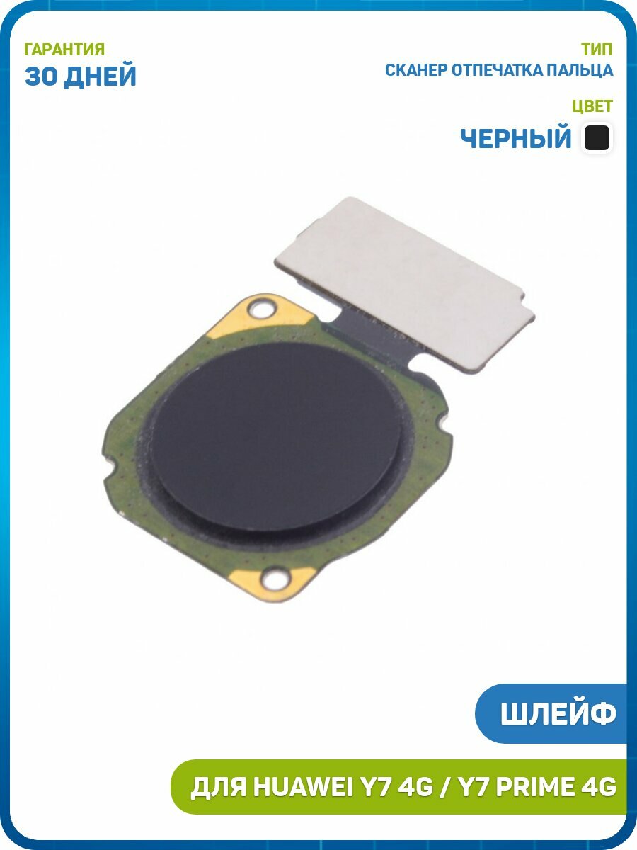 Шлейф для Huawei Y7 (2019) 4G (DUB-LX1) Y7 Prime (2019) 4G + сканер отпечатка пальца, черный