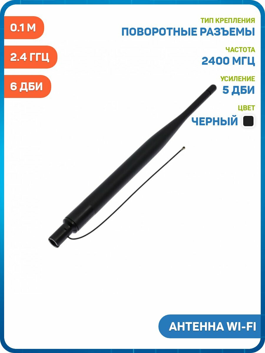 Антенна Wi-Fi 2.4 ГГц КСВ 1.6 поворотная разъем IPEX4-K на кабеле 0.1 м, черный, 6 дБи