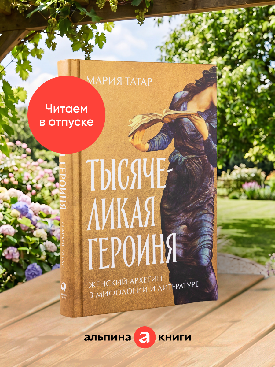Книга "Тысячеликая героиня: Женский архетип в мифологии и литературе" / Книги по искусству и культуре | Татар Мария
