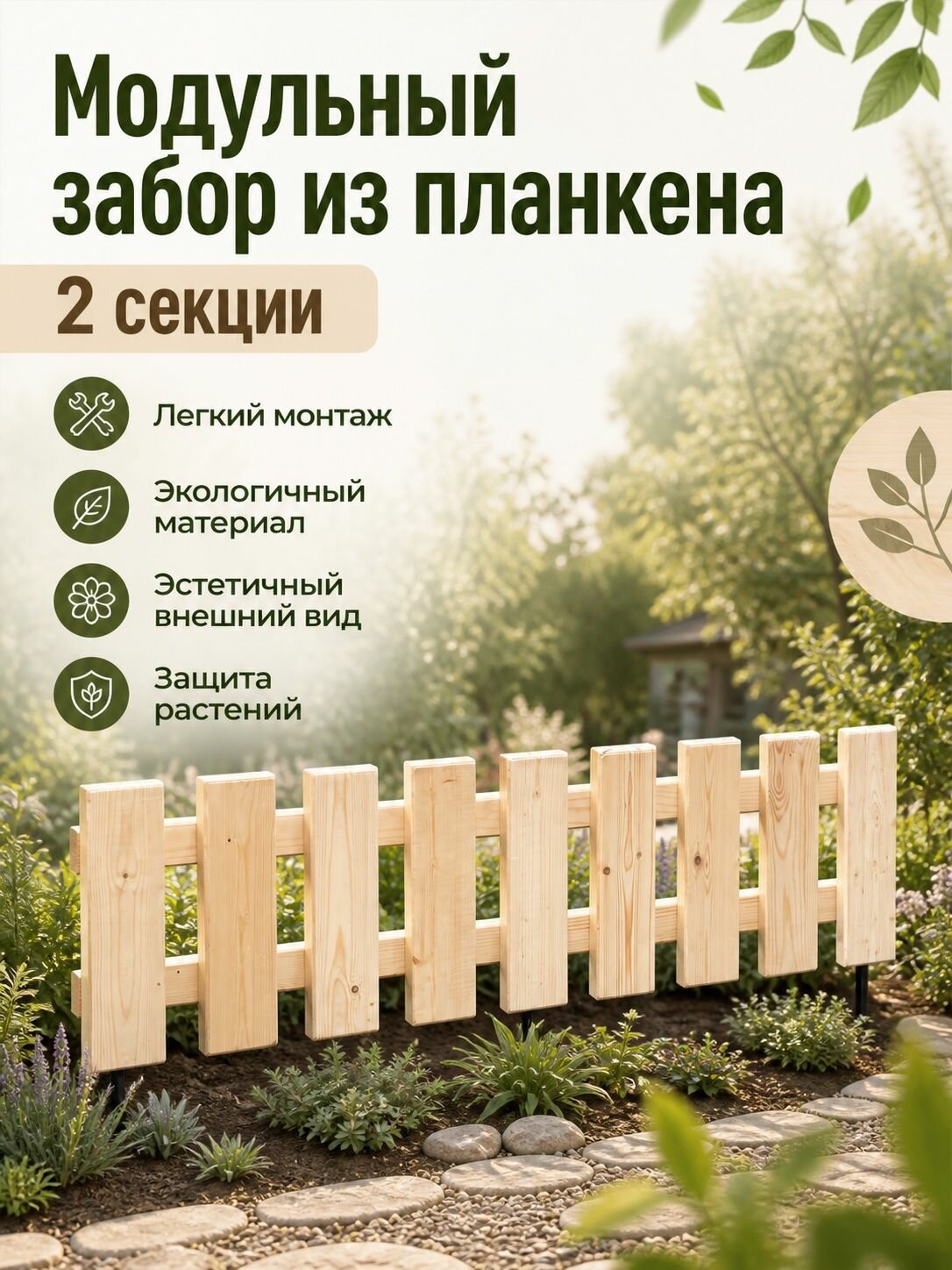 Модульный прямой забор из планкена толщиной 20мм, 2 секции на арматурных пиках, установка в грунт