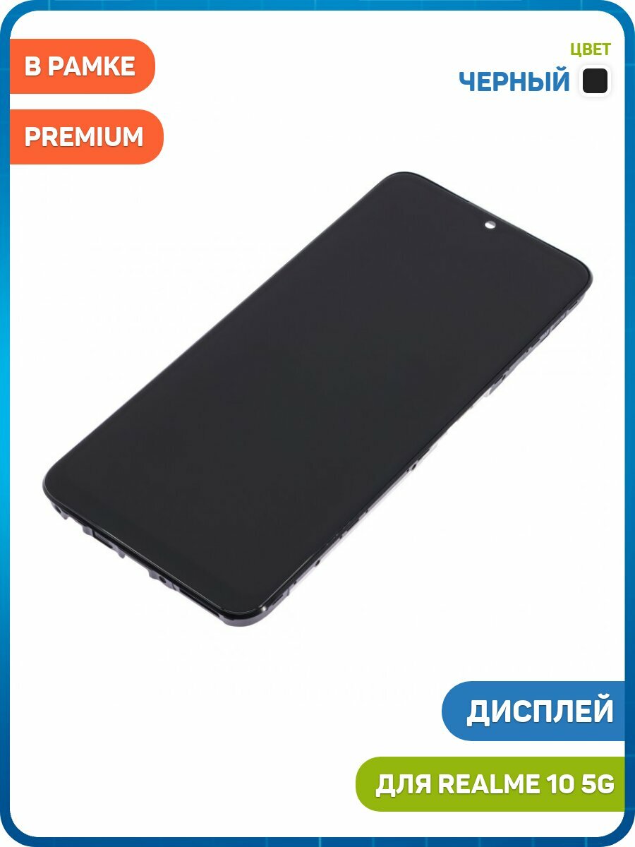 Дисплей для Realme 10 5G (в сборе с тачскрином) в рамке, черный, AAA