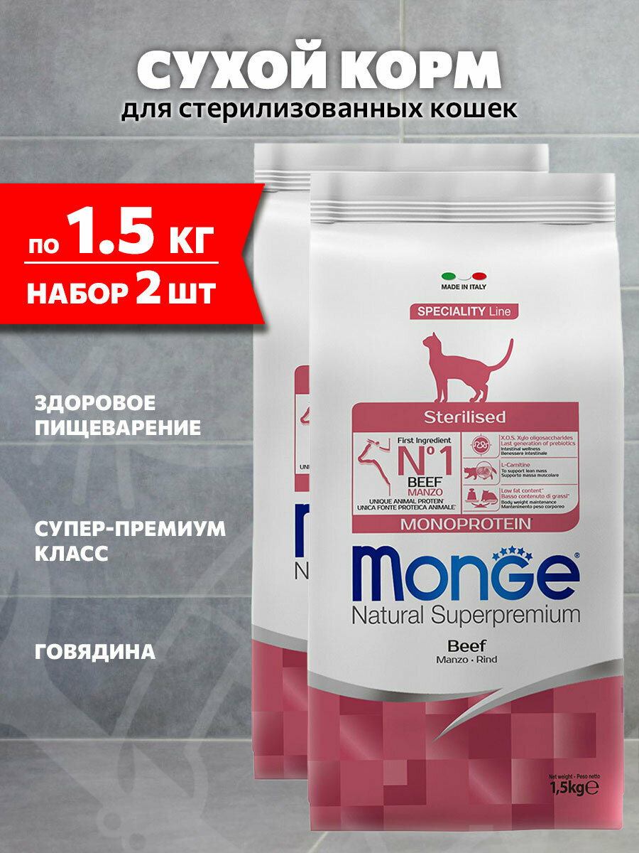 Корм сухой Monge Speciality Monoprotein Cat Sterilised Beef монобелковый для взрослых кастрированных котов и стерилизованных кошек, говядина, 1,5 кг 2 шт