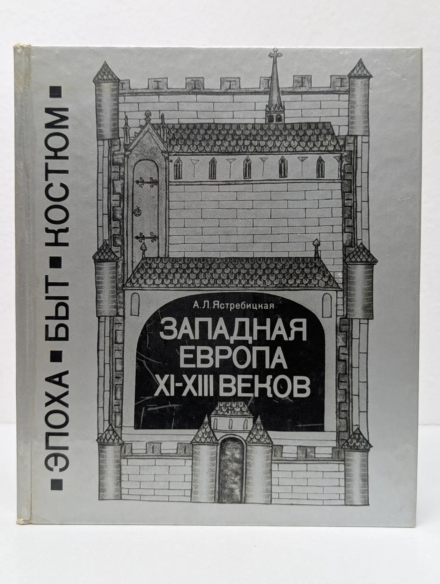 Эпоха. Быт. Костюм. Западная Европа XI - XIII веков Ястребицкая Алла Львовна 1978