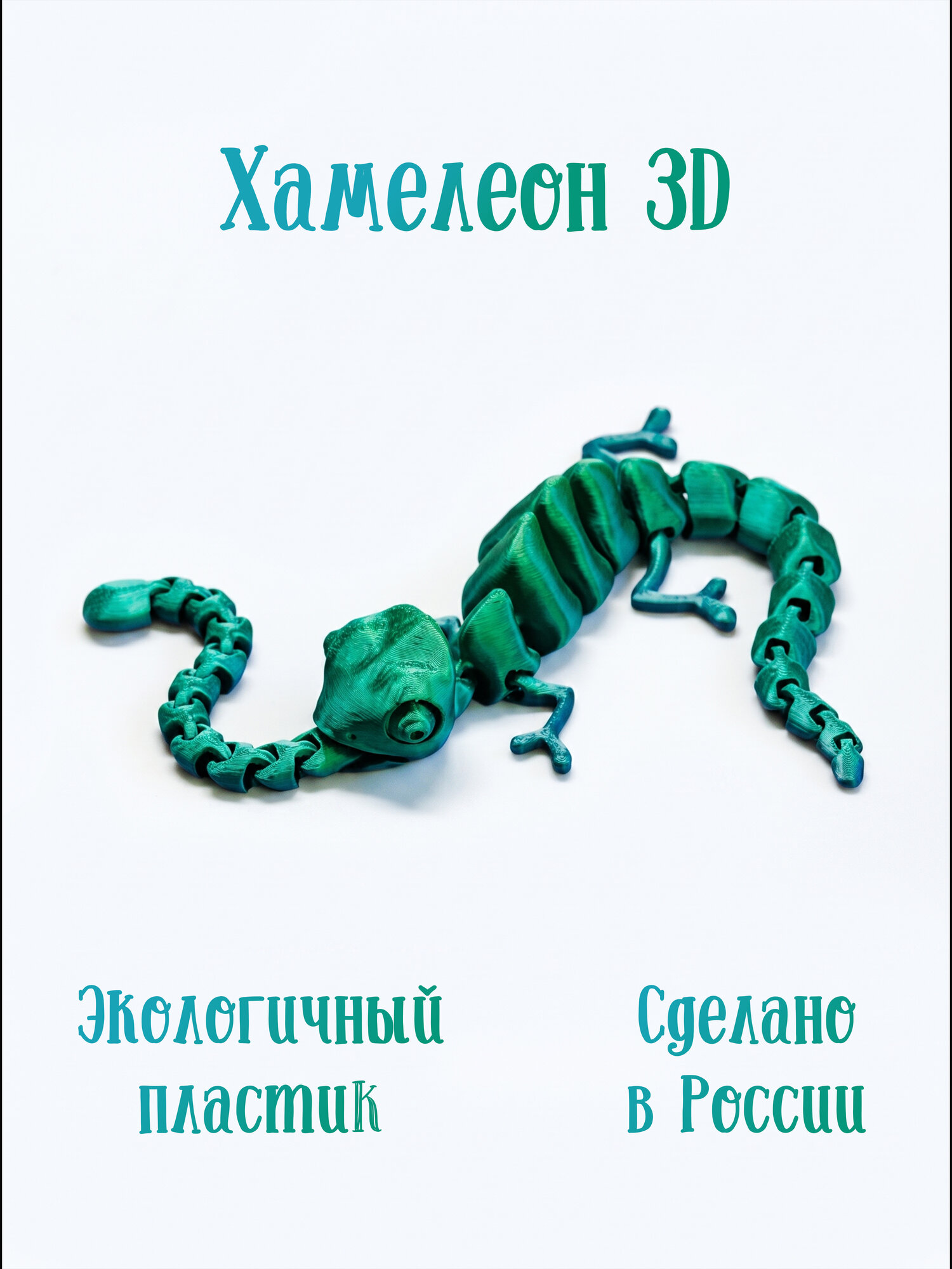 Хамелеон 3Д морская волна, подвижный, декоративный, PLA пластик, 26 см