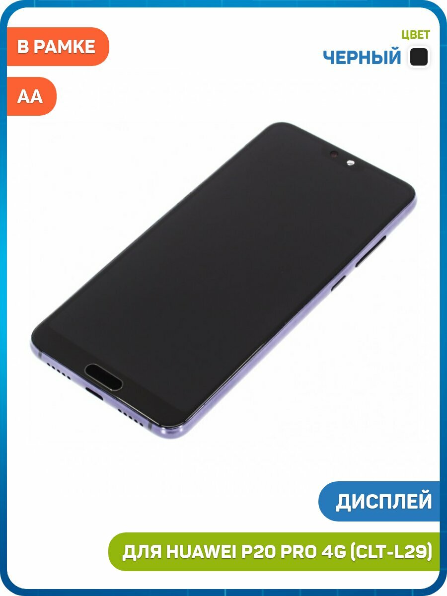 Дисплей для Huawei P20 Pro 4G (CLT-L29) (в сборе с тачскрином) в рамке, черный, AA