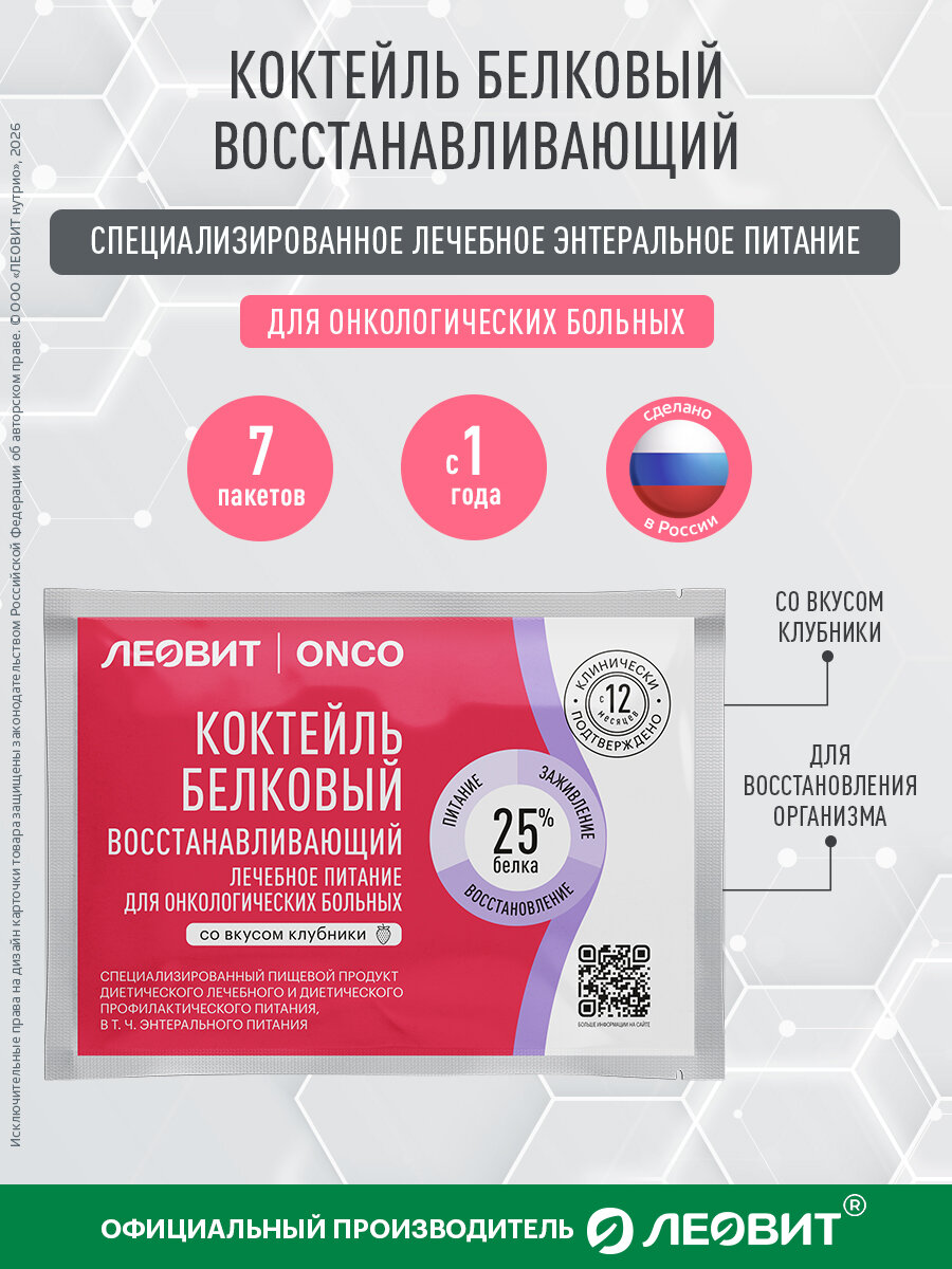 Коктейль белковый восстанавливающий для онкобольных леовит ONCO клубничный вкус 7 шт по 20г энтеральное лечебное питание
