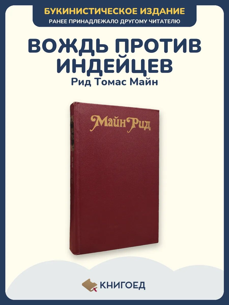 Рид Томас Майн (приключения для взрослых, букинистика)
