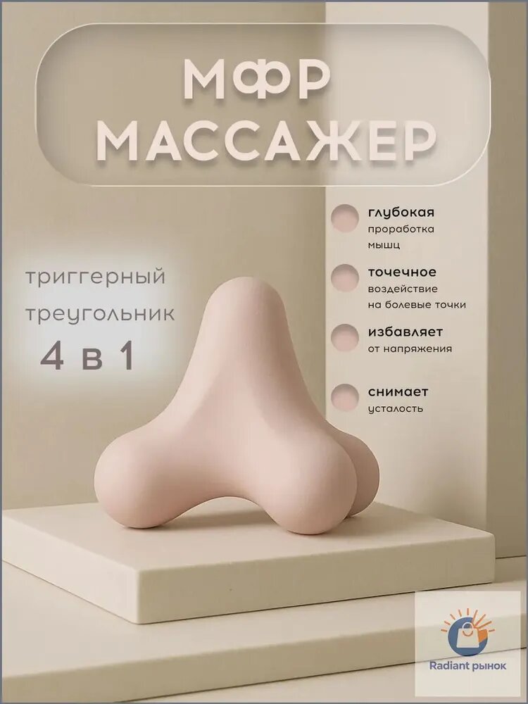 МФР Массаж для мышц, спины, ног, треугольник для триггерных точек
