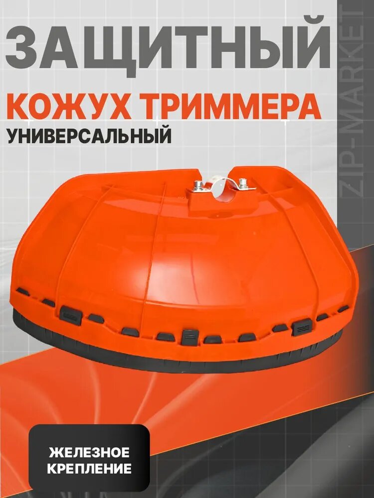 Защитный кожух ZIP для бензокосы (комплект) с железным крепление