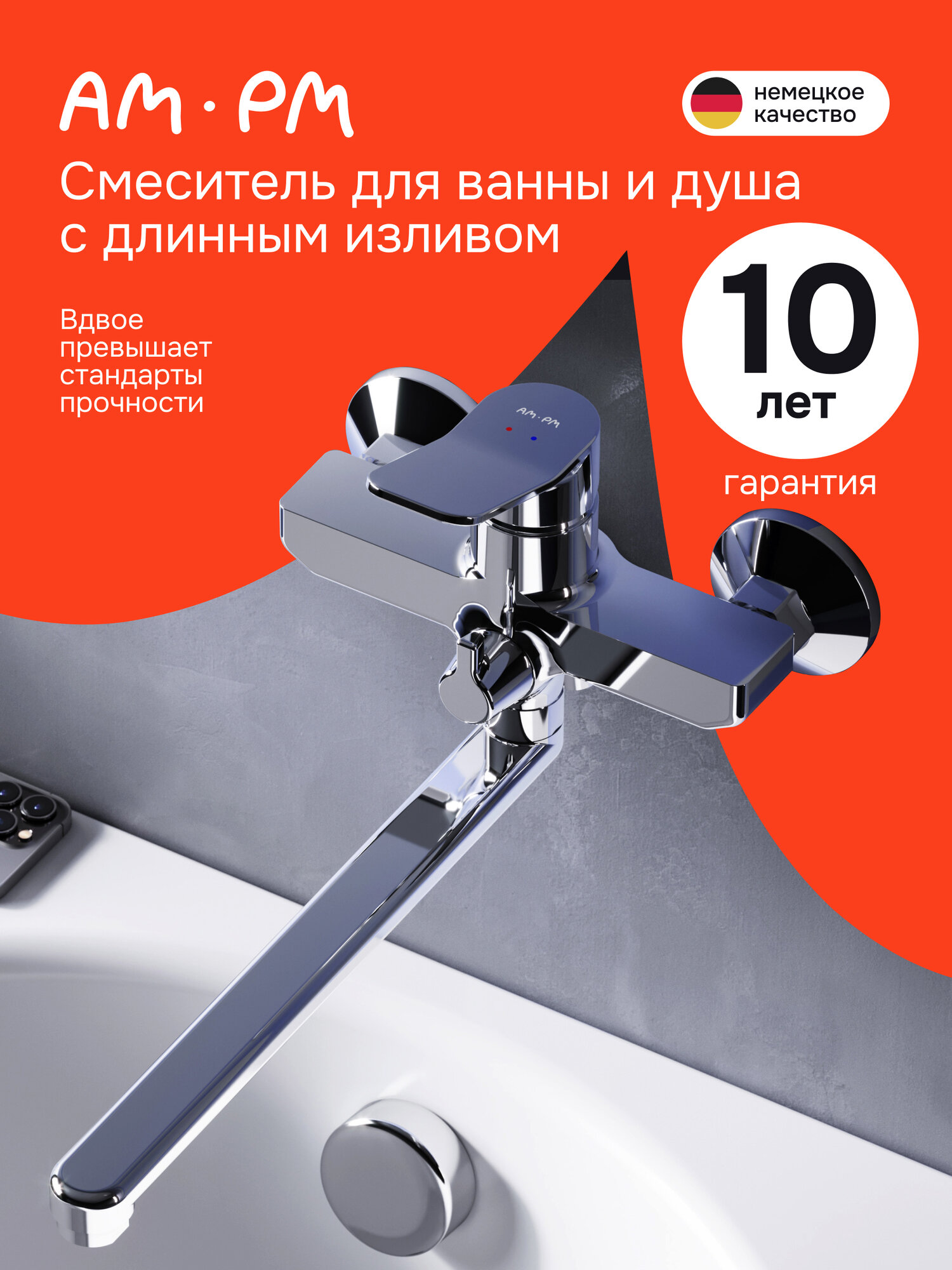 Смеситель для ванны AM.PM Lift хром, универсальный поворотный излив 300 мм, керамический картридж Soft Motion