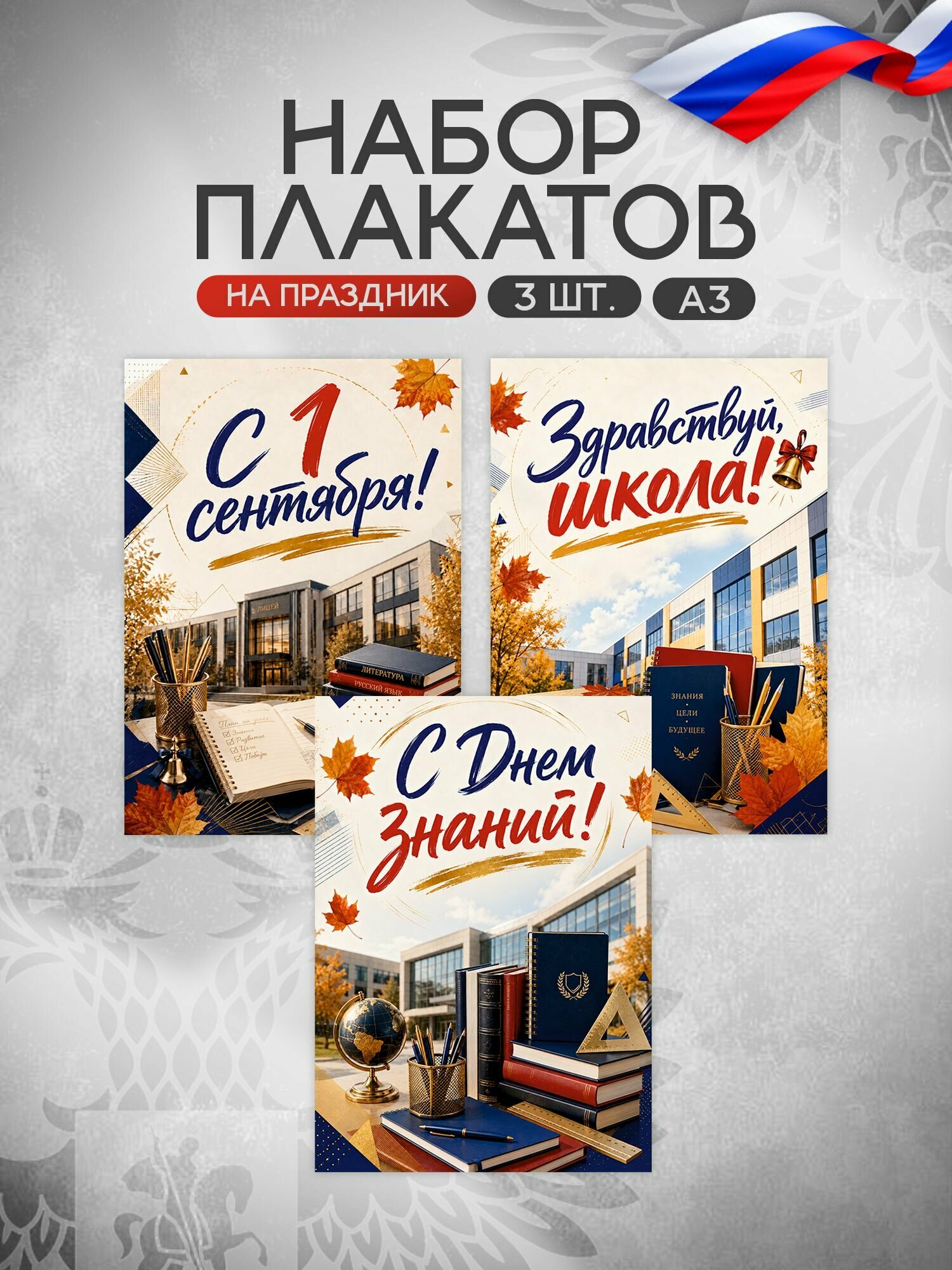 Плакаты на 1 сентября в школу