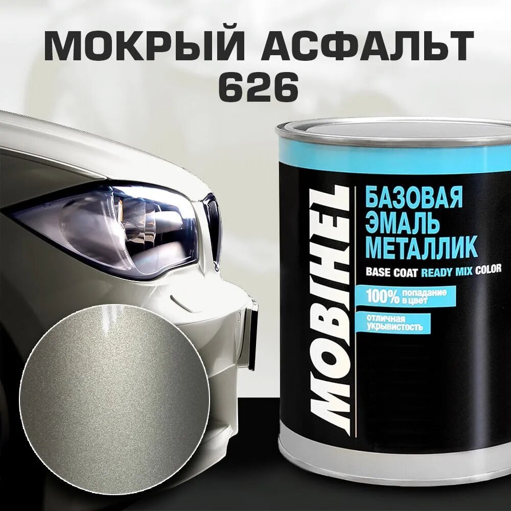 Автокраска готовая металлик 626 мокрый асфальт Mobihel/Мобихел 1 литр